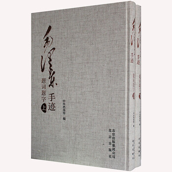 毛泽东手迹：题词题字卷（精装本全二册）