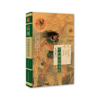 袁珂中国神话故事集
