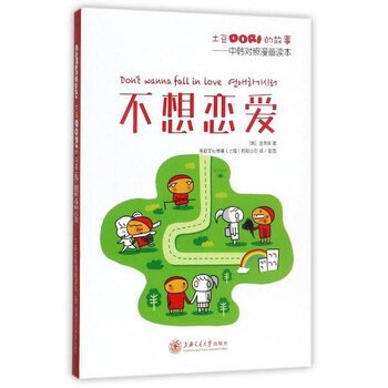 不想恋爱（中韩对照 漫画读本）/土豆DORI的故事9787313150028