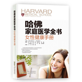 哈佛家庭医学全书：女性健康手册
