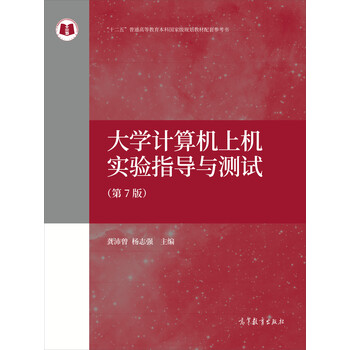 大学计算机上机实验指导与测试（第7版）/“十二五”普通高等教育本科国家级规划教材配套参考书