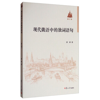 现代俄语中的独词语句（修订版）