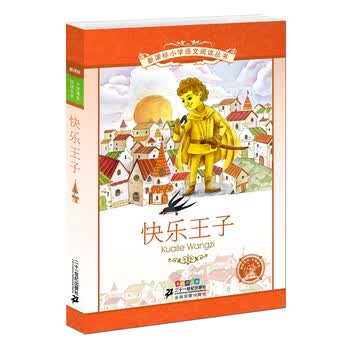 快乐王子     新课标小学语文阅读丛书彩绘注音版 第十一辑