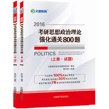 2016考研思想政治理论强化通关800题（上下）9787502266608原子能