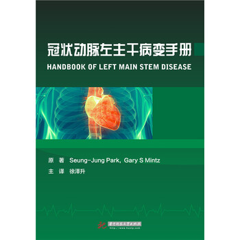冠状动脉左主干病变手册9787568007931
