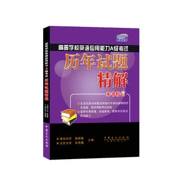 高等学校英语应用能力A级考试历年试题精解（附光盘）