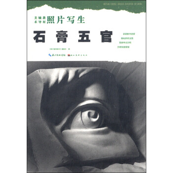 美术辅导教材·照片写生：石膏五官