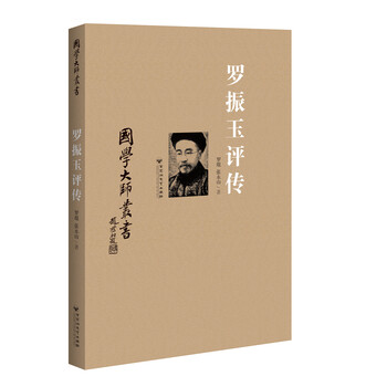 罗振玉评传9787550011144