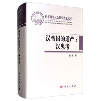 汉帝国的遗产：汉鬼考