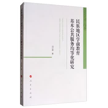 民族地区学前教育基本公共服务均等化研究