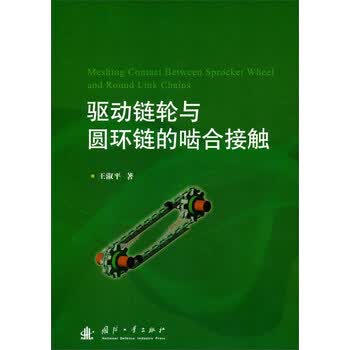 驱动链轮与圆环链的啮合接触