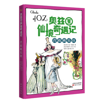 奥兹国仙境奇遇记·营救桃乐丝