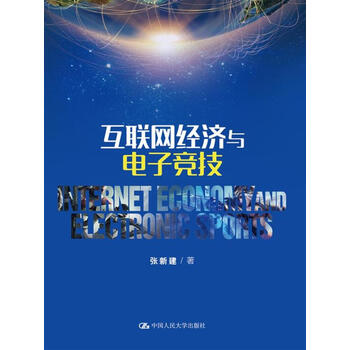 互联网经济与电子竞技