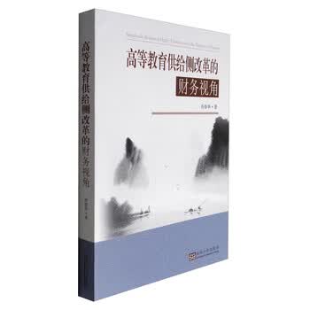 高等教育供给侧改革的财务视角