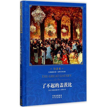 中译经典文库 了不起的盖茨比