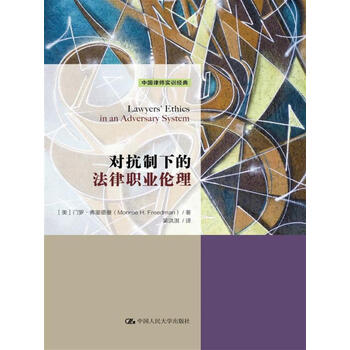 对抗制下的法律职业伦理/中国律师实训经典