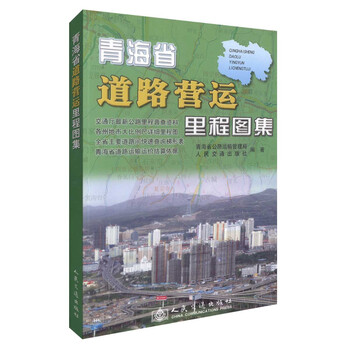  青海省道路营运里程地图集 旅游地图  青海省公路运输管理局编著 人民交通出版社