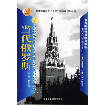 当代俄罗斯(配DVD) 戴桂菊 9787560076492