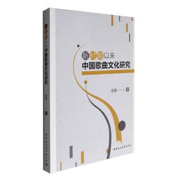 新时期以来中国歌曲文化研究