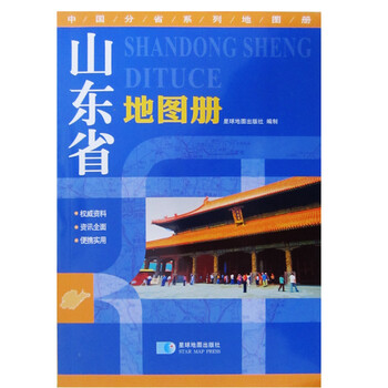 2022年 山东省地图册 170页 地形版 星球地图出版社