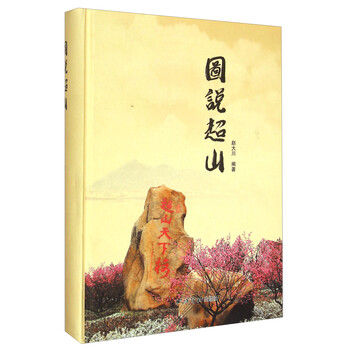 图说超山
