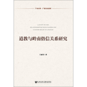 广州大学·广府文化系列：道教与岭南俗信关系研究
