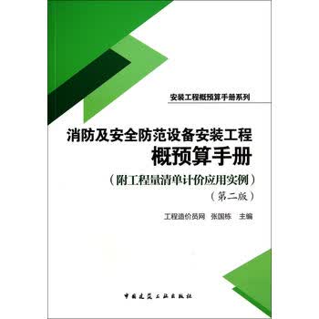 消防及安全防范设备安装工程概预算手册(附工程量清单计价应用实例第2版)/安装工程概预