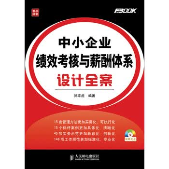中小企业绩效考核与薪酬体系设计全案（人邮普华出品）