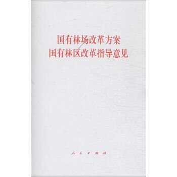国有林场改革方案 国有林区改革指导意见