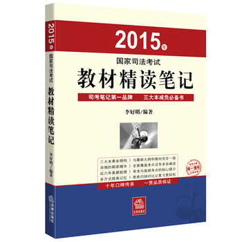 2015年国家司法考试教材精读笔记