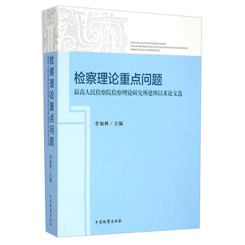 检察理论重点问题：最高人民检察院检察理论研究所建所以来论文选
