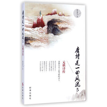 唐诗是一曲风流(3元稹诗传)