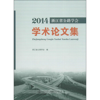 2014浙江省公路学会学术论文集