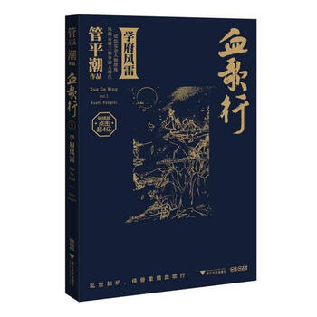 现货新华书店 正版图书 血歌行(Ⅰ学府风雷)