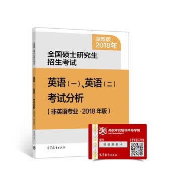 全国硕士研究生招生考试英语(一)、（二）考试分析(非英语专业·2018年版)