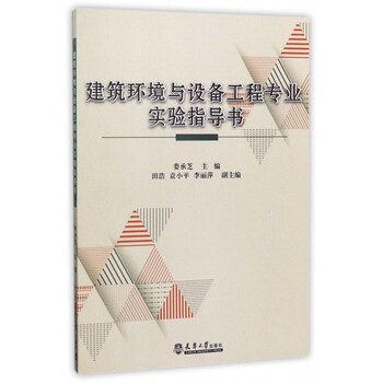 建筑环境与设备工程专业实验指导书