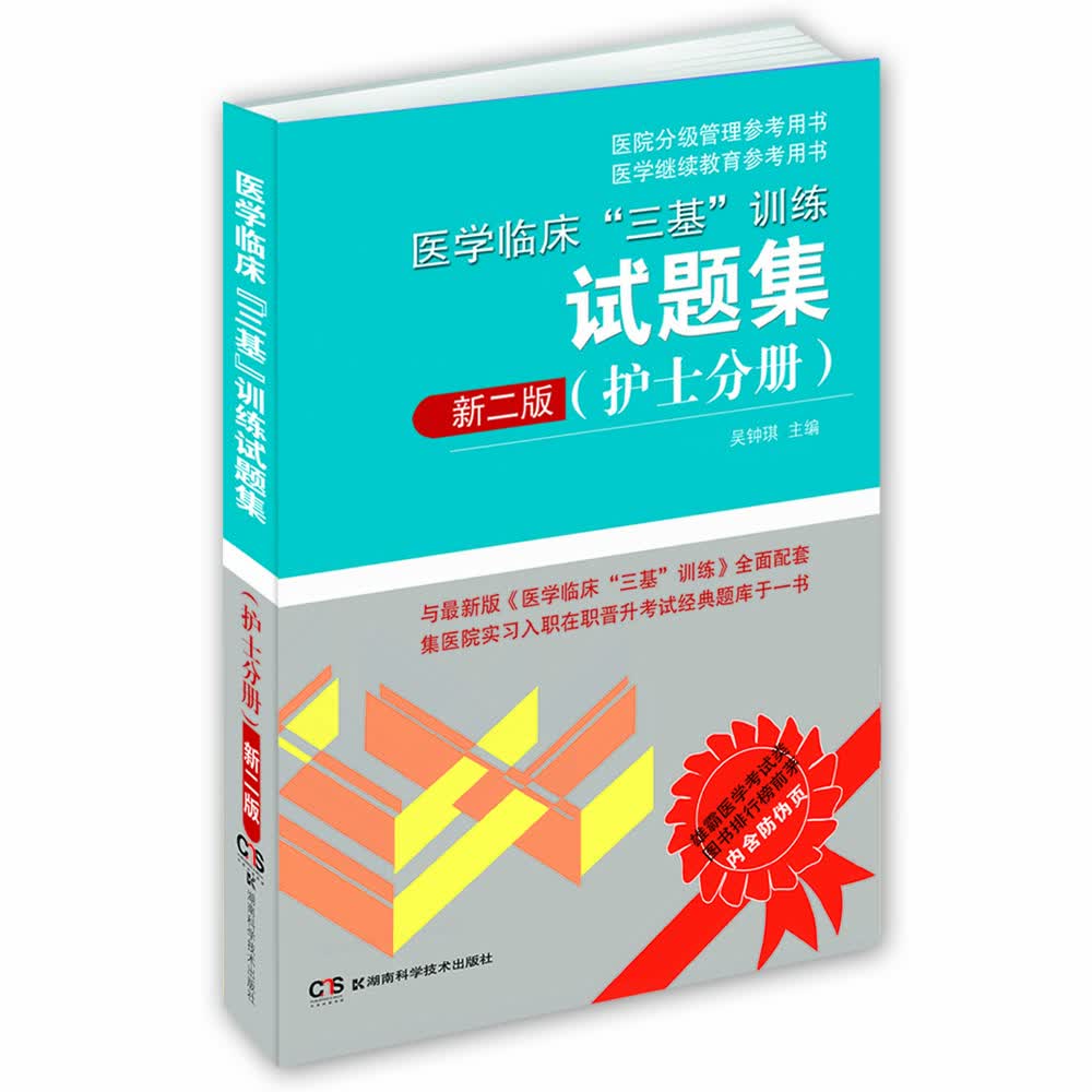 2022年医学临床 三基训练试题集（护士分册 新二版）医疗卫生事业单位招聘 赠送考试电子题库