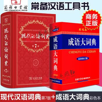 现代汉语词典第7版+成语大词典彩色版共2本 中小学生工具书