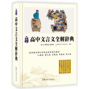 高中文言文全解辞典 高中生古诗文文言文解读赏析高考考点对接