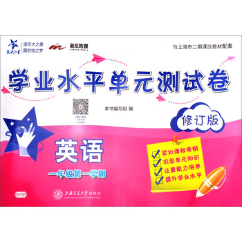 英语学业水平单元测试卷:一年级1学期 修订版 附光盘或二维码 可在线学习