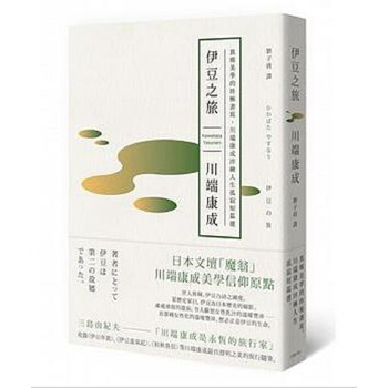 伊豆之旅：异乡美学的终ji书写 川端康成淬炼人生孤寂短篇选 港台原版 川端康成 大牌