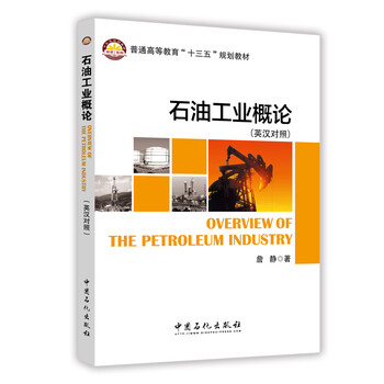 石油工业概论