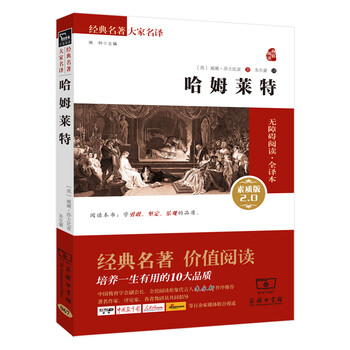 哈姆莱特 新版经典名著 大家名译（ 无障碍阅读 全译本）
