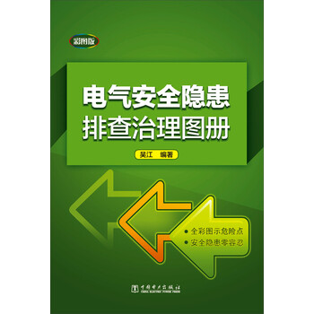 电气安全隐患排查治理图册