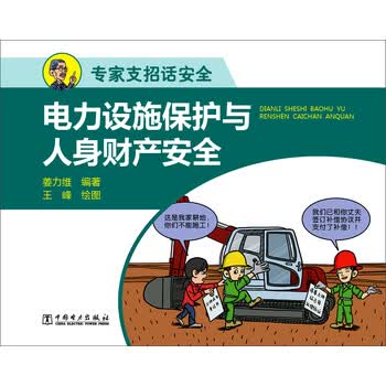 电力设施保护与人身财产安全