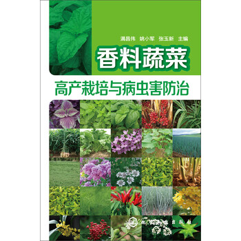 香料蔬菜高产栽培与病虫害防治