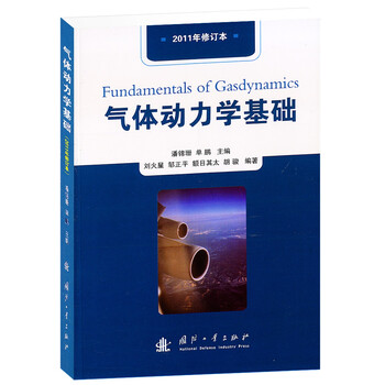 气体动力学基础（2011年修订本）