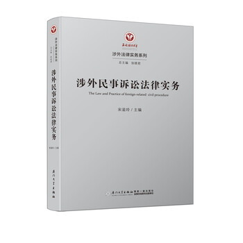 涉外民事诉讼法律实务/涉外法律实务系列