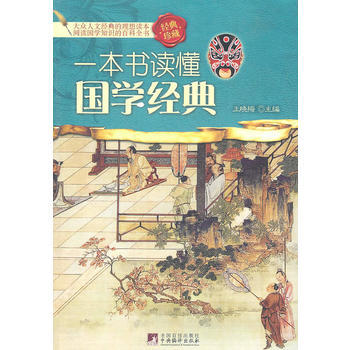 一本书读懂国学经典 97875117073529787511707352