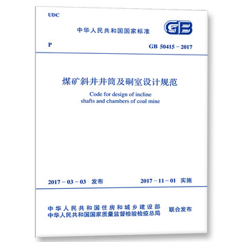 GB 50415-2017 煤矿斜井井筒及硐室设计规范